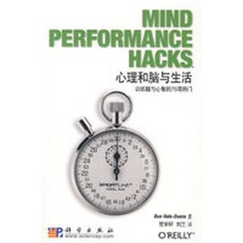 心理和脑与生活:训练脑与心智的75项窍门【正版图书】