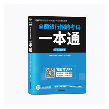 2020全新版全国银行招聘考试一本通 考试 全国银行招聘考试命题研究中心编著 中国商业出版社 978