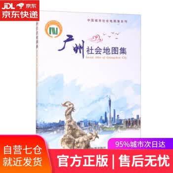 【正版图书】中国城市社会地图集系列·广州社会地图集 刘云刚 编 中国地图出版社