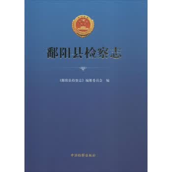 鄱阳县检察志