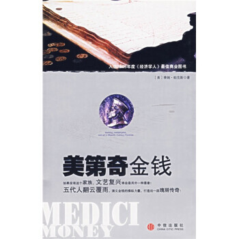 美第奇金钱【正版图书，售后无忧】