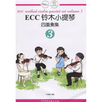 ECC铃木小提琴四重奏集：3 音乐 申明鹤 湖南文艺出版社 9787540485931
