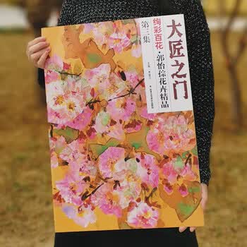 大匠之门 绚彩百花 郭怡孮花卉画册 花鸟画水墨临摹素材画集 花卉花鸟画 第三集 北京工艺美术出版社中国画花卉国画图书