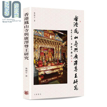 香港凤山寺与广泽尊王研究 港台原版 叶德平 香港中华书局