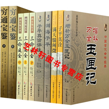 滴天髓穷通宝鉴三命通会 正版 子平真诠 三命通会 子平真诠评注 子平真诠+滴天髓+三命通会等共10本 命理书籍
