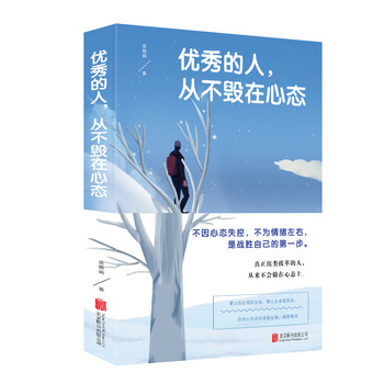 优秀的人，从不毁在心态 庞丽娟北京联合现货速发