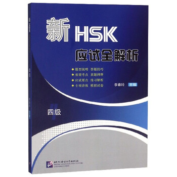 新HSK应试全解析(4级)