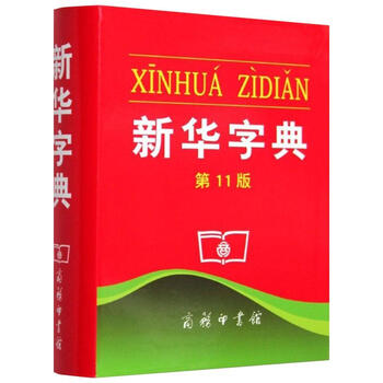 新华字典(1版)无