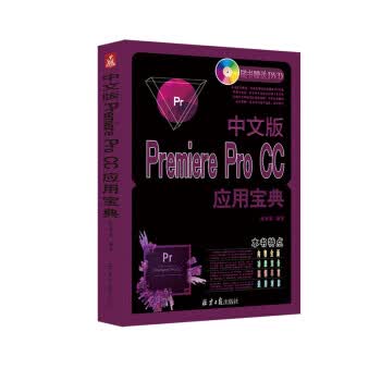 中文版Premiere Pro CC应用宝典(附光盘) 崔亚量 9787547719824