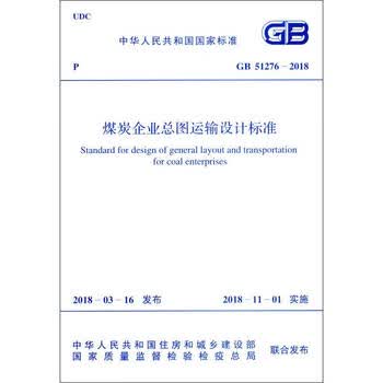 煤炭企业总图运输设计标准 GB 51276-2018