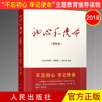 初心和使命（图解版） 人民出版社  不忘初心，牢记使命  主题教育读物
