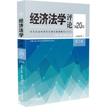 经济法学评论第20卷（2020年）第2辑