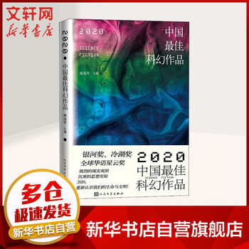 2020中国最佳科幻作品