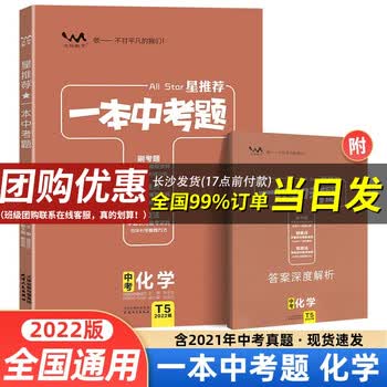 【当日发】2022新版 星推荐一本中考题 化学 初三中考复习资料中考必刷题中考总复习