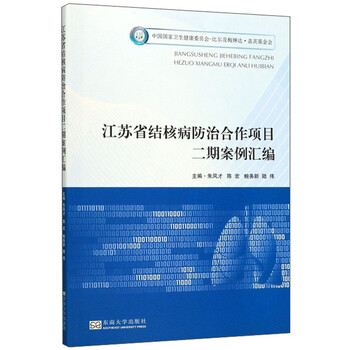 江苏省结核病防治合作项目二期案例汇编
