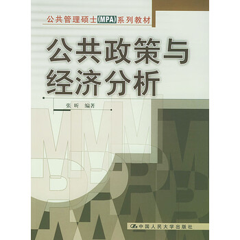 公共政策与经济分析