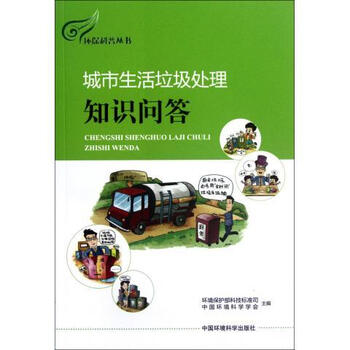 城市生活垃圾处理知识问答 环保科普丛书