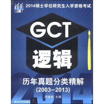 2003-2013-GCT逻辑历年真题分类精解-2014硕士学位研究生入学资格考试