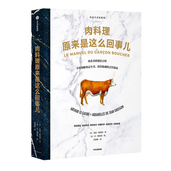 肉料理原来是这么回事儿  饮食生活新提案系列  亚瑟 勒凯恩 著 中信出版社