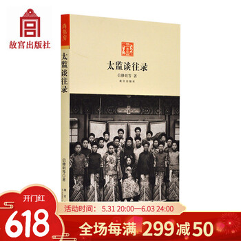 太监谈往录 回忆太后起居 后妃困窘 秀女选拔 珍妃投井等清宫见闻 一段鲜活细腻 有血有肉的历史 