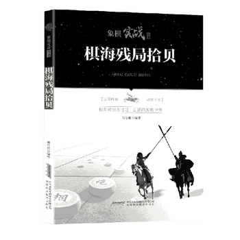 棋海残局拾贝/象棋实战丛书