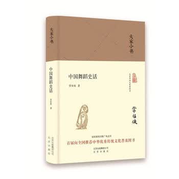 中国舞蹈史话 常任侠 北京出版社 9787200120158