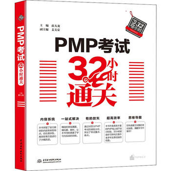 PMP考试32小时通关