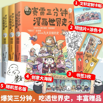 【博集官方授权】赛雷三分钟漫画系列 中小学生课外历史科普读物全彩漫画 世界史1-3册