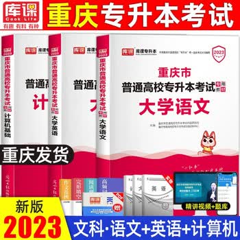 库课天一重庆专升本2023重庆普通高校在校专升本考试文科大学语文英语计算机基础教材历年真题模拟预测卷 文科 教材3本套