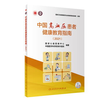 中国高血压患者健康教育指南2021国家心血管病中心中国医学科学院阜外医院主编高血压防治知识健康生活方