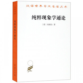 纯粹现象学通论/汉译世界学术名著丛书