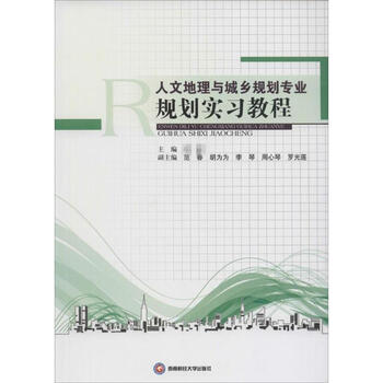 人文地理与城乡规划专业规划实习教程