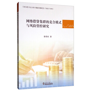 网络借贷集群的竞合模式与风险管控研究
