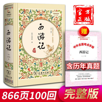 西游记原著 商务印书馆 四大名著吴承恩
