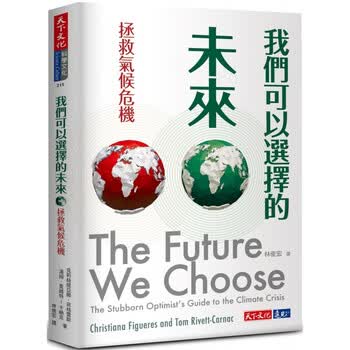 台版 我们可以选择的未来 拯救气候危机 克莉丝缇亚娜菲格雷斯 天下文化 环境自然科普书籍