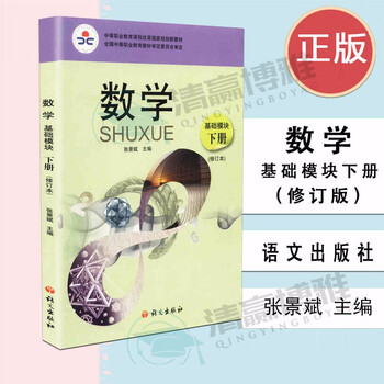 数学 基础模块 下册 修订版 张景斌 中等职业教育课程改革规划新教材 9787802413917