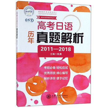 高考日语历年真题解析（2011-2018）