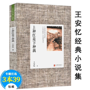 【包邮】王安忆经典散文小说作品集代表作红豆生南国长恨歌等 上种红菱下种藕（原定价25）