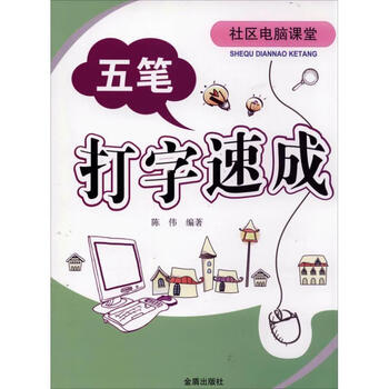正版当日发货 五笔打字速成 社区电脑课堂  计算机与互联网陈伟金盾出版社
