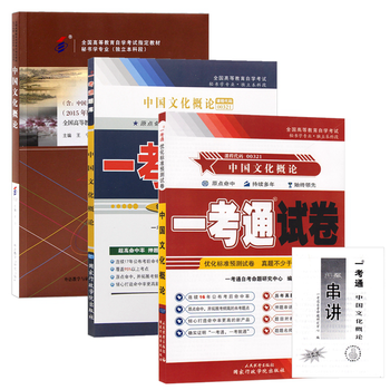 自考教材00321中国文化概论 自考教材 一考通题库 一考通优化标准预测试卷 含历年真题 全套3本