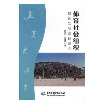体育社会组织创新发展路径研究