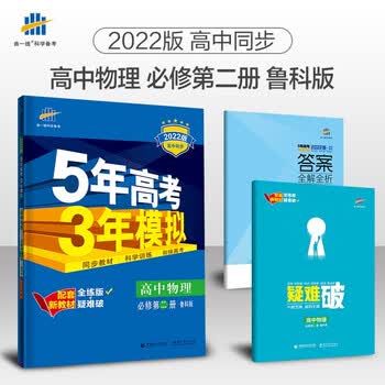 曲一线 高一下高中物理 必修第二册 鲁科版 2022版高中同步5年高考3年模拟配套新教材五三 