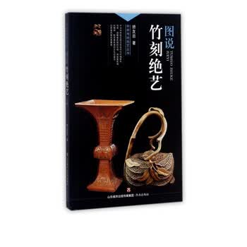 图说竹刻绝艺/中华传统绝艺丛书