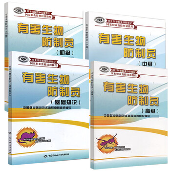 【全4册】正版书籍有害生物防制员(初级)+(中级)+(高#级)+(基础知识)鼠类蟑螂蝇类蚊类白蚁侵害情况调查防制效果职业技能鉴定辅导书