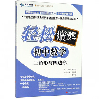 三角形与四边形/轻松搞定初中数学