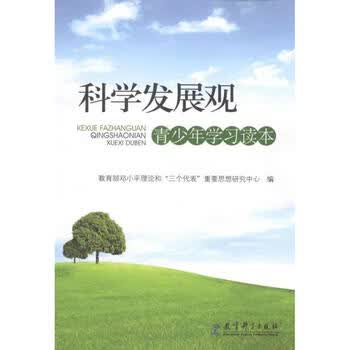 科学发展观青少年学习读本