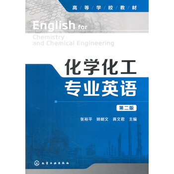 化学化工专业英语 第二版