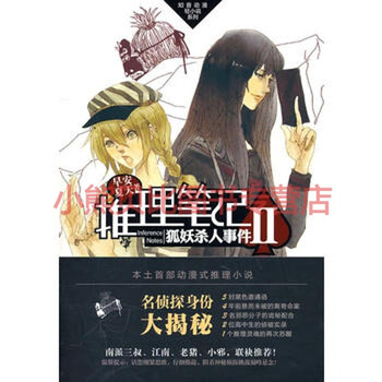 推理笔记2狐妖事件 早安夏天  长江出版社