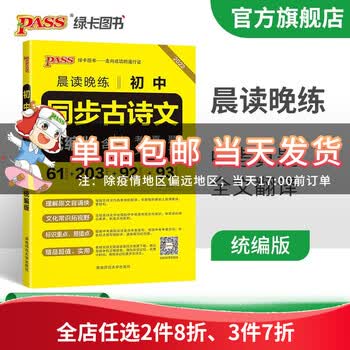 2022新版 晨读晚练 初中同步古诗文（统编版）32K pass绿卡图书