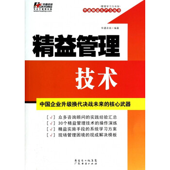 精益管理技术/华通精益生产力丛书